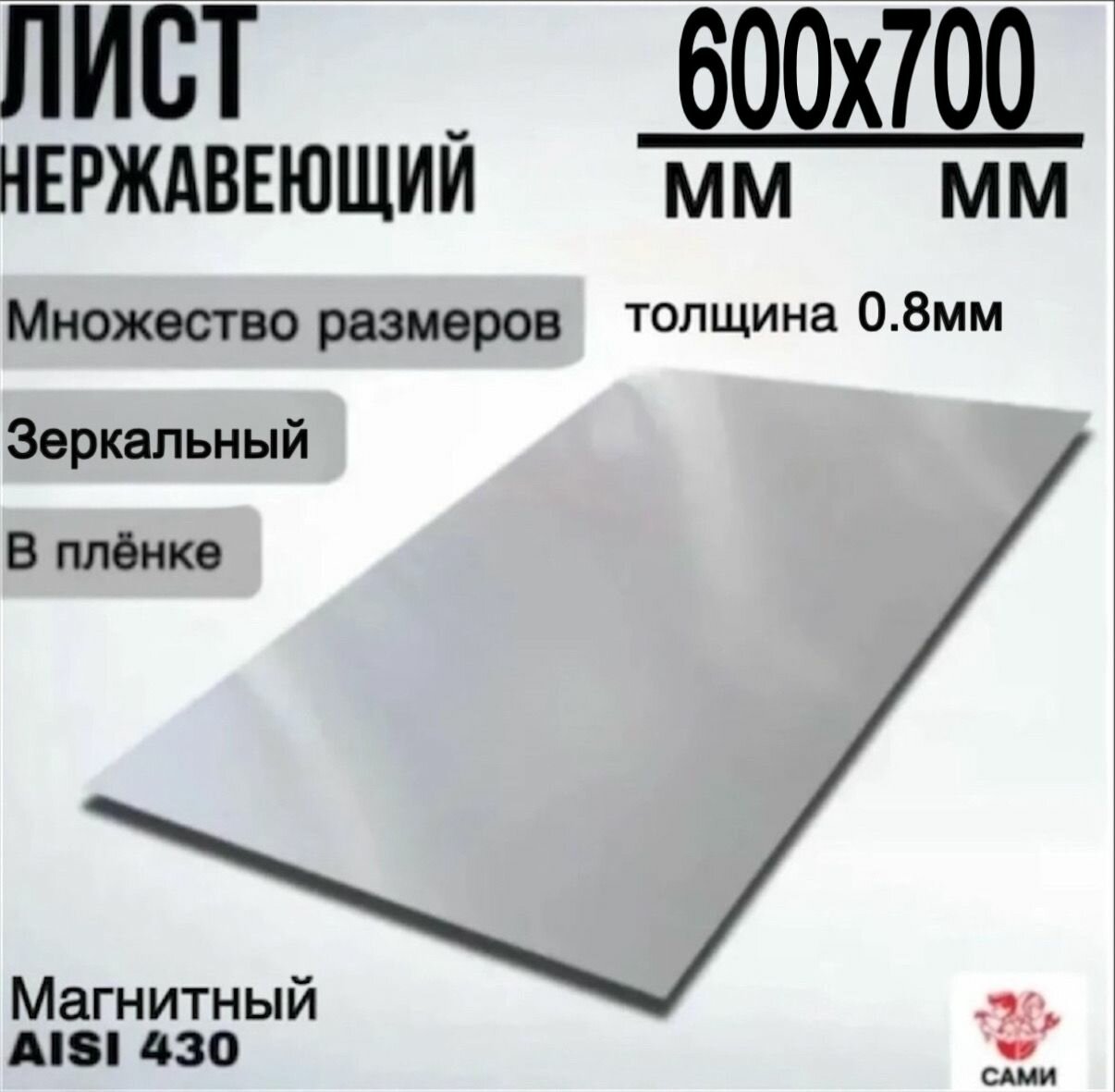 Лист нержавеющий зеркальный 600х700х0,8мм