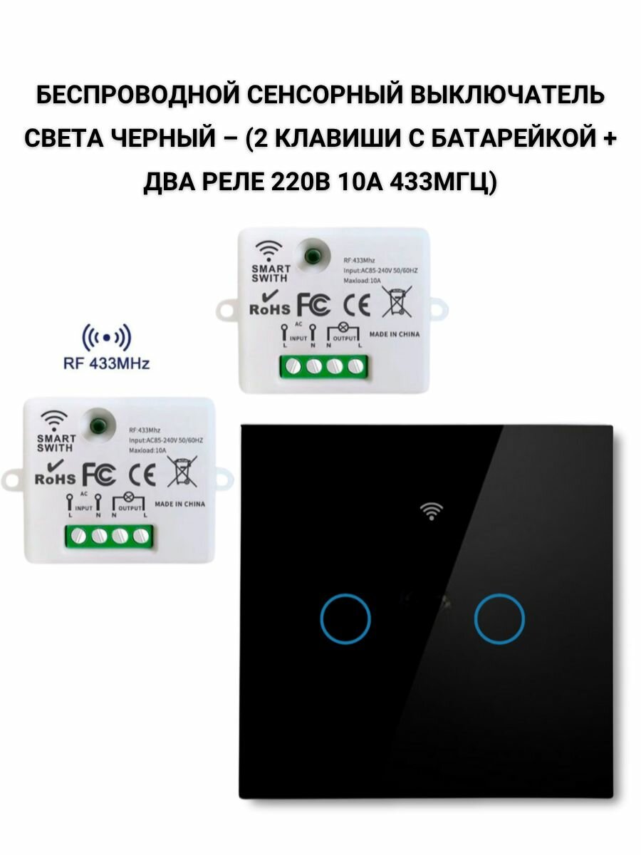 Беспроводной сенсорный выключатель света с 2 реле 220В 10А 433 МГц, 2 клавиши, черный