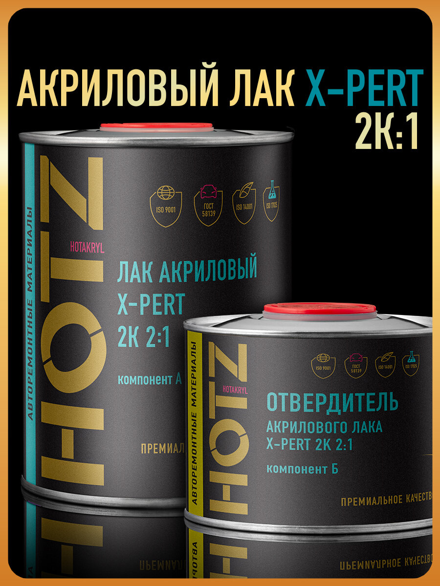 Лак автомобильный акриловый 2К HS X-PERT 2:1, глянцевый, премиальный, двухкомпонентный, Комплект (лак: 1 л + отвердитель: 0,5 л), HOTZ