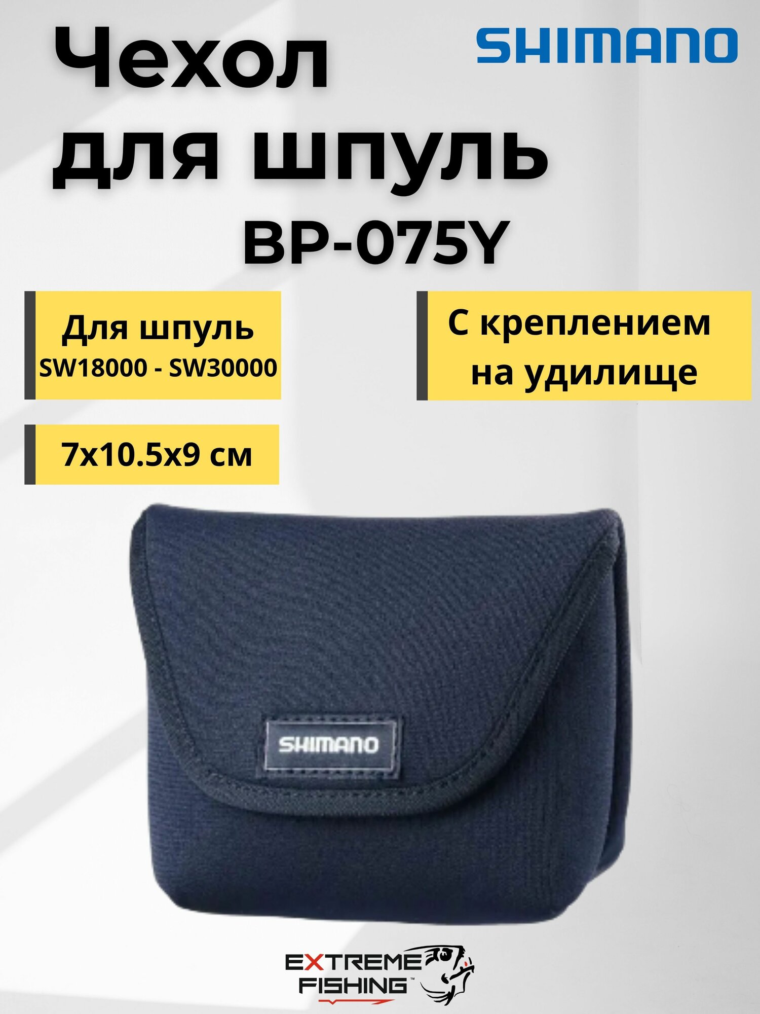 Чехол для шпуль Shimano BP-075Y, NY, L