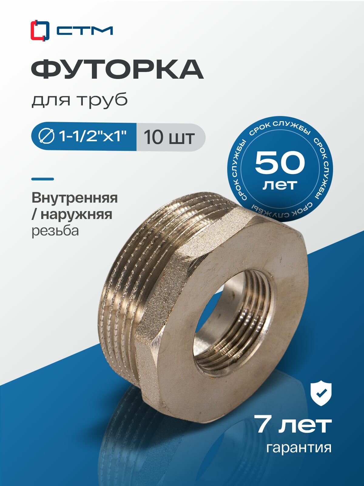 Футорка для труб 1-1/2"х1" наружная-внутренняя CTM (10 шт.)