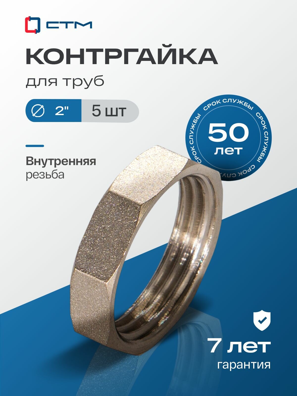 Контргайка 2", внутренняя резьба, 5 шт