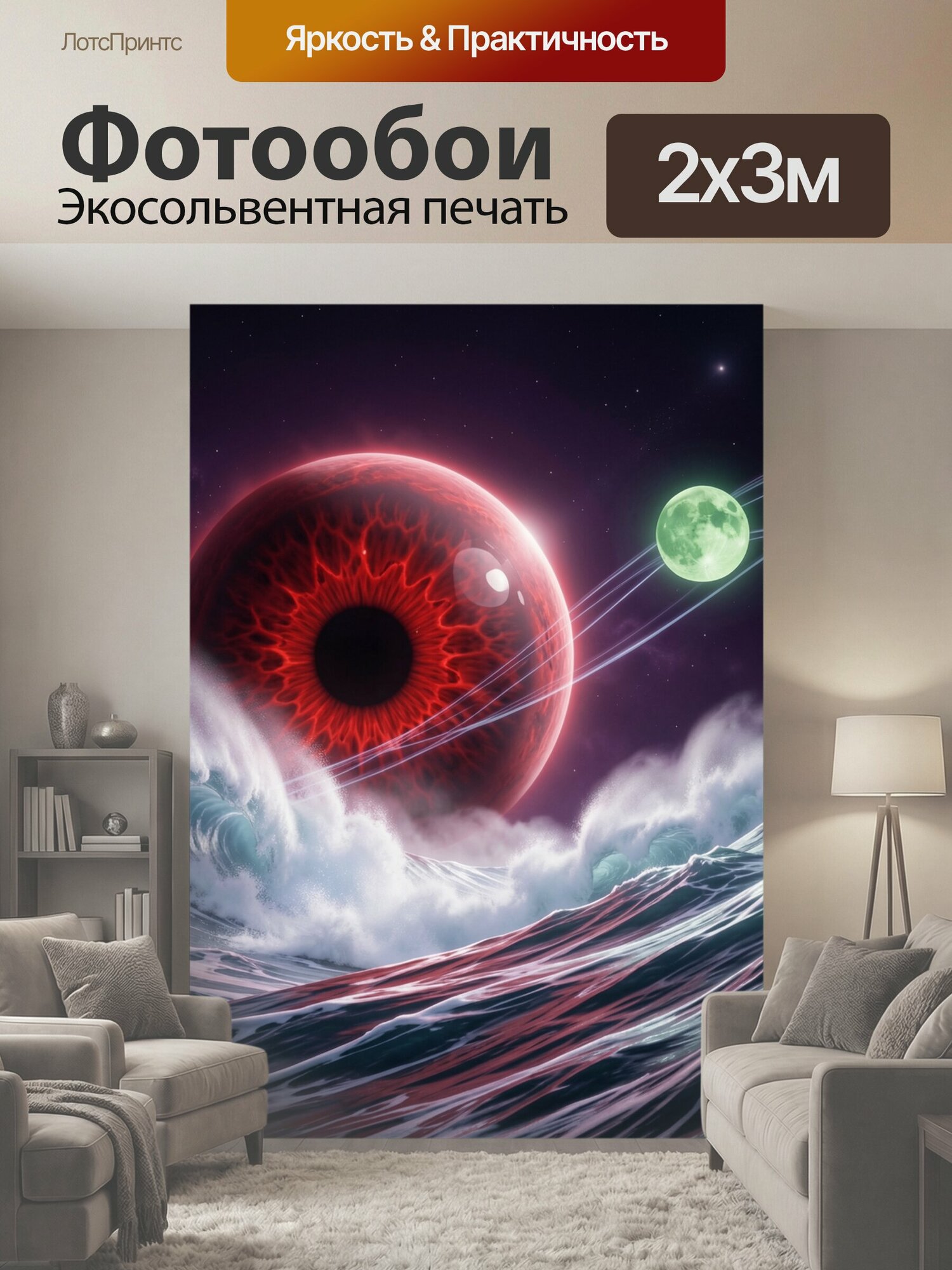 Фотообои "Космический океан с планетами. Фантастическая сцена с гигантским алым небесным телом и светлой луной над бурными волнами. Неоновое." 200x300 см. экосольвентная печать