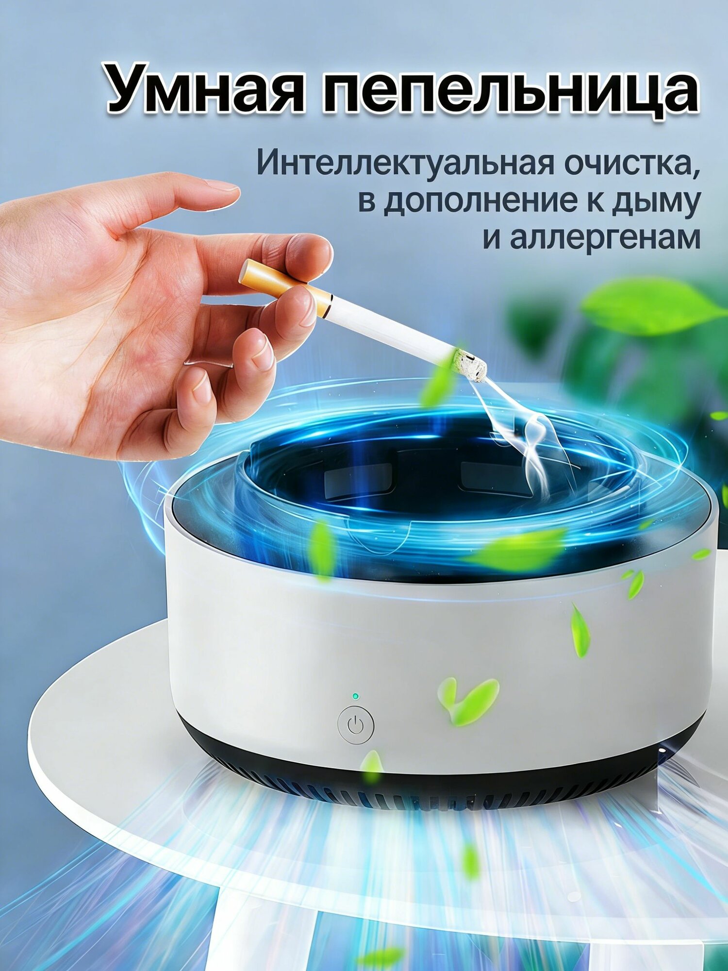 Умная пепельница, перезаряжаемая