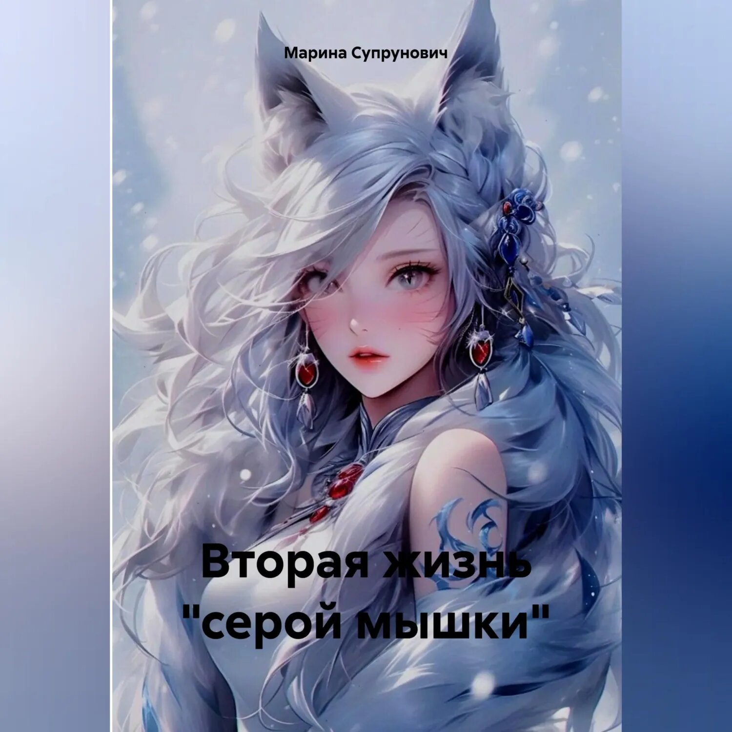 Вторая жизнь "серой мышки" [Аудиокнига]