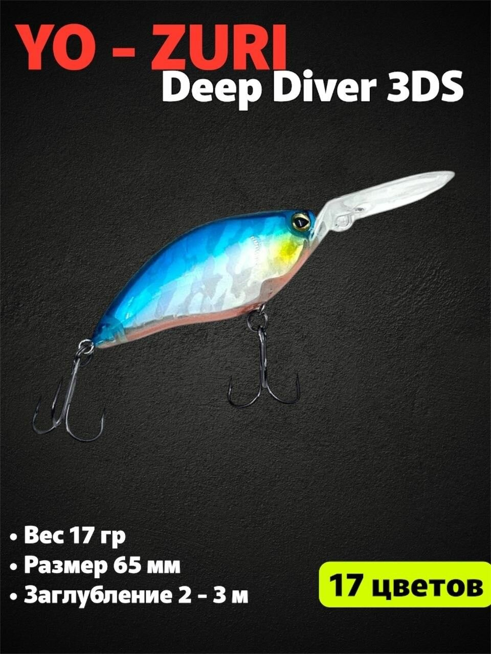 Воблер Yo-Zuri 3DS Crank Deep Diver 65F F1158-C143