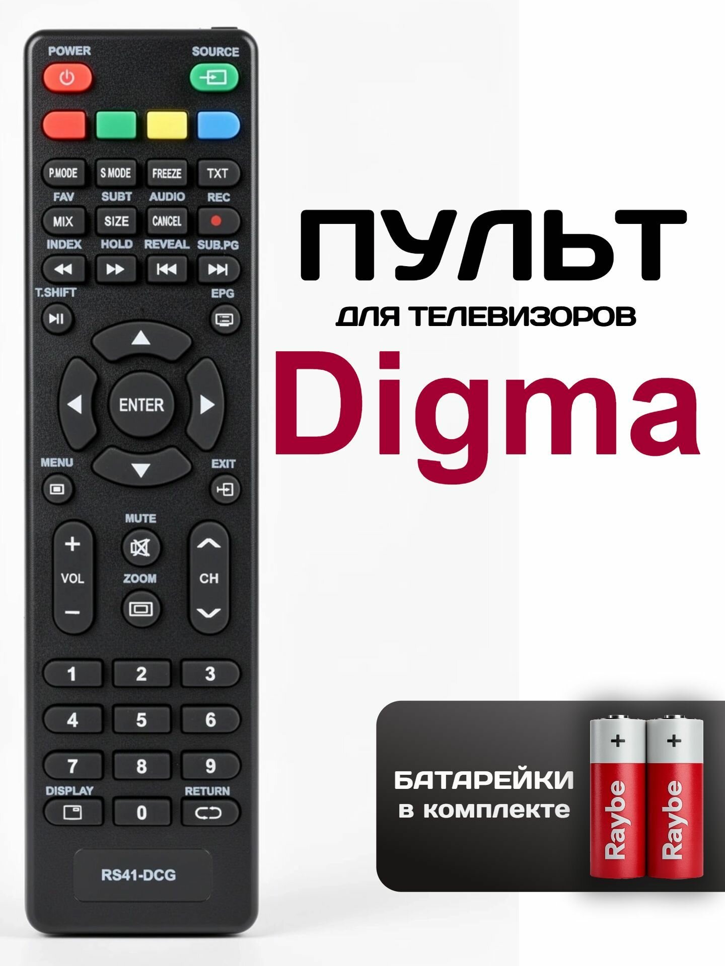 Пульт для телевизора Digma (Дигма) универсальный RS41-DCG, батарейки в комплекте.