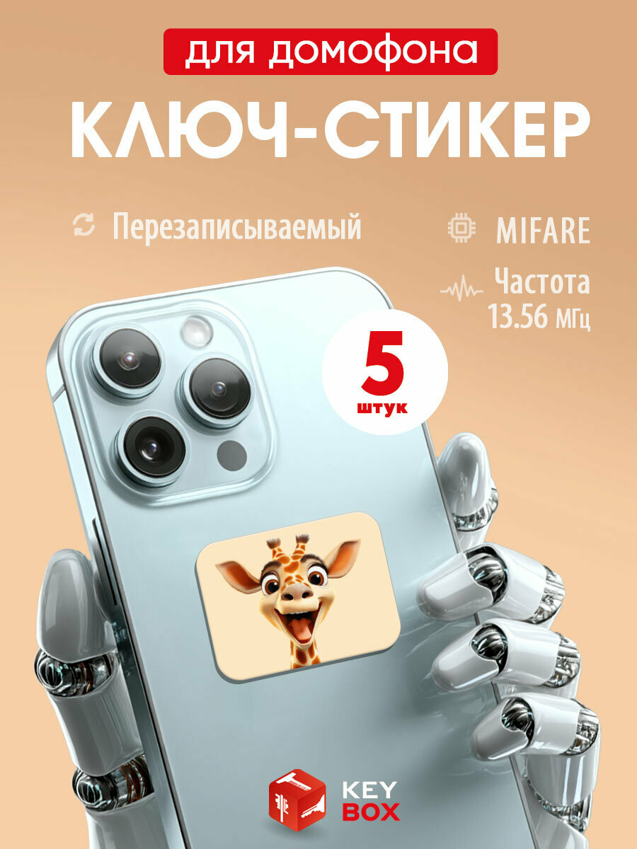Ключи - стикеры для домофона на телефон Mifare, KeyBox, Жираф, 5шт.