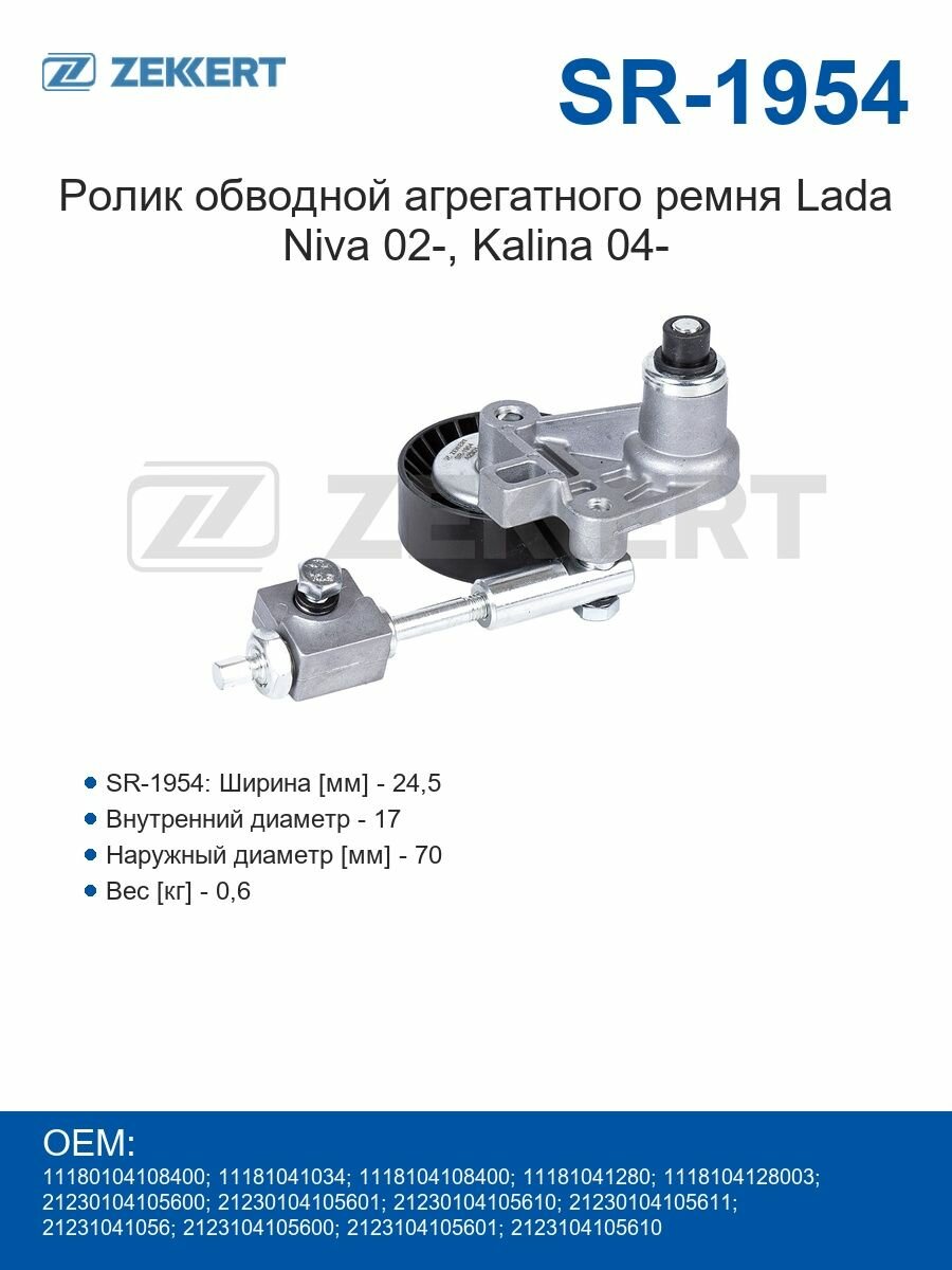Zekkert Ролик обводной агрегатного ремня Lada Niva 02-, Kalina 04-