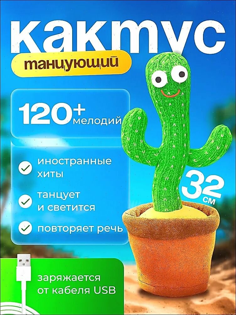 Музыкальный и танцующий кактус MK Toy с USB-зарядкой/ Говорящая повторюшка для раннего развития детей / Интерактивная плюшевая игрушка Dancing Cactus
