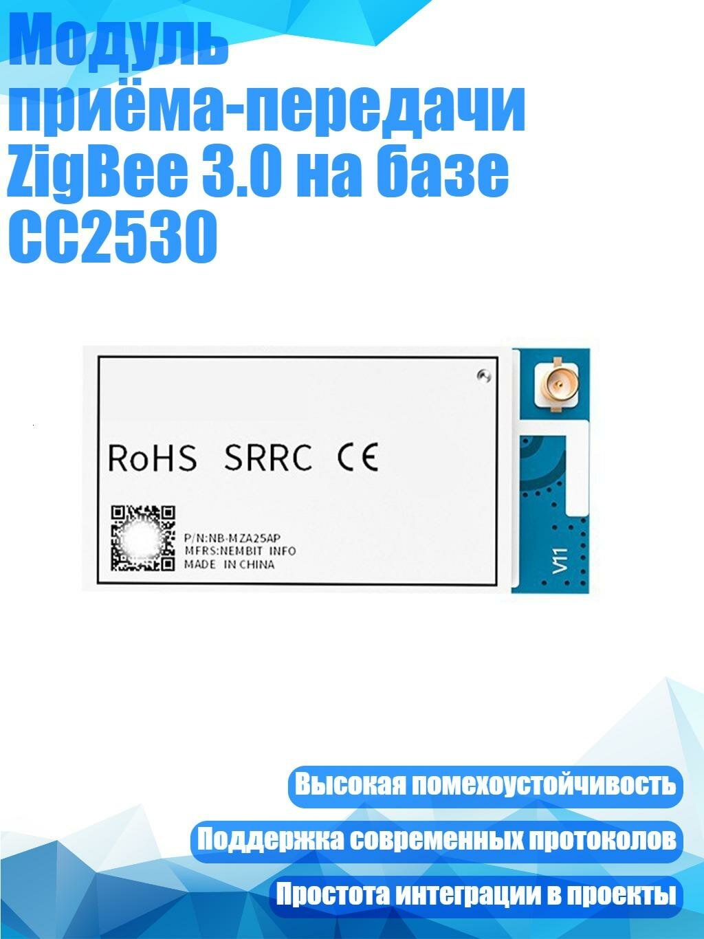 Модуль приёма-передачи ZigBee 3.0 на базе CC2530