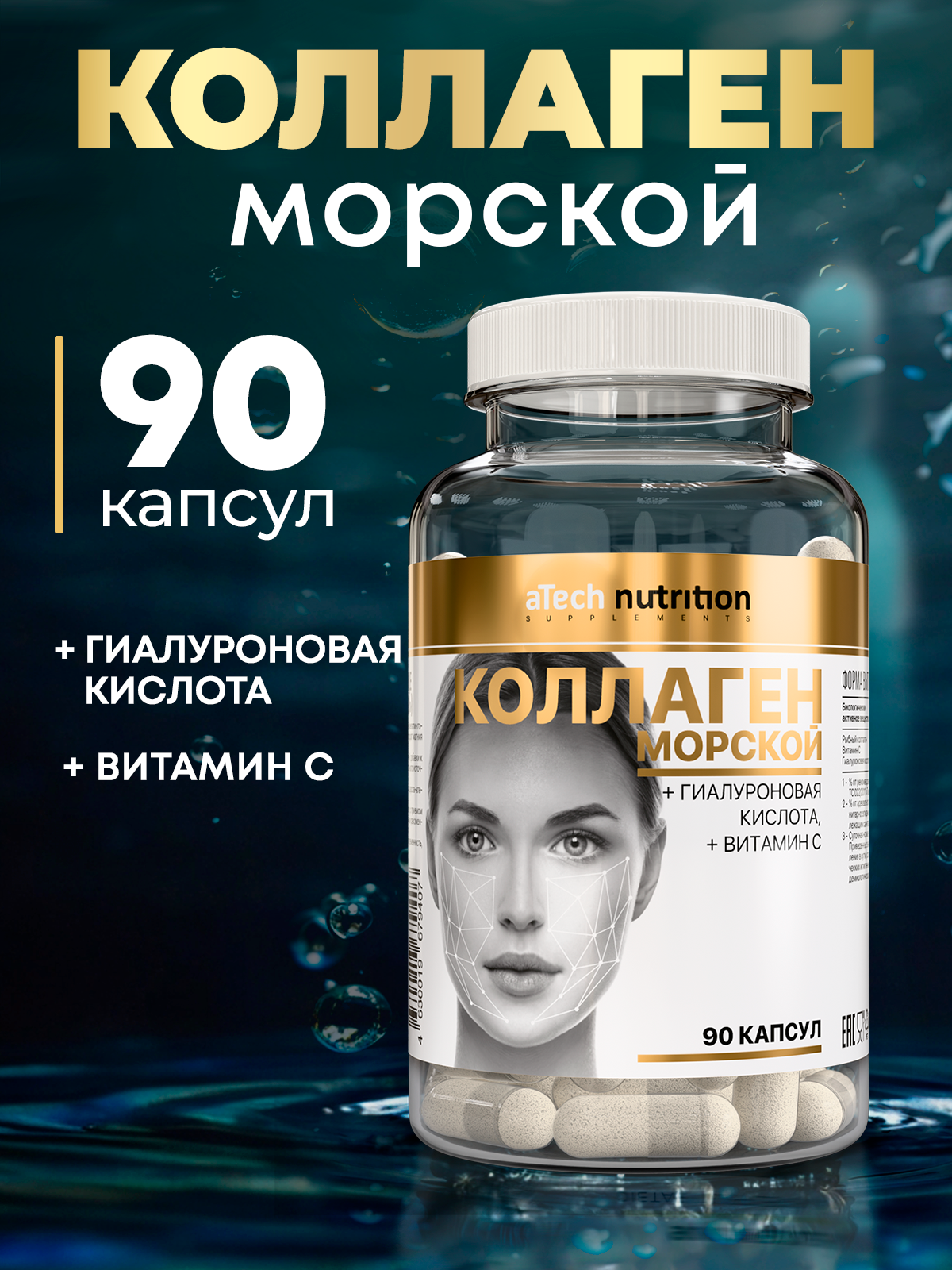 Морской коллаген с Гиалуроновой кислотой и Витамином С   aTech nutrition 90 капсул