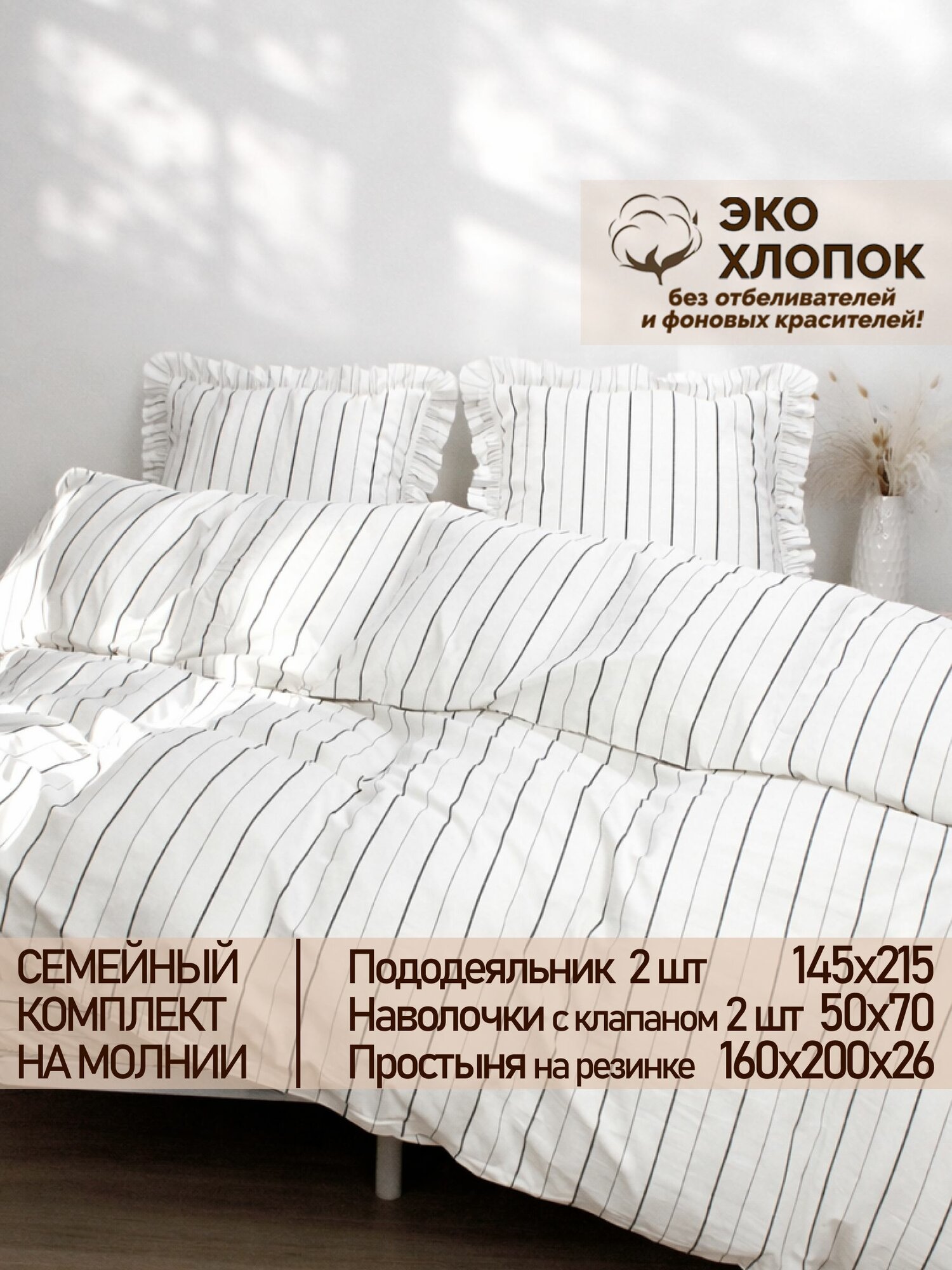 Постельное белье Сказка "Полоски Эко" семейный на молнии Простынь на резинке 160х200 см Пододеяльник 145х215 см 2шт перкаль