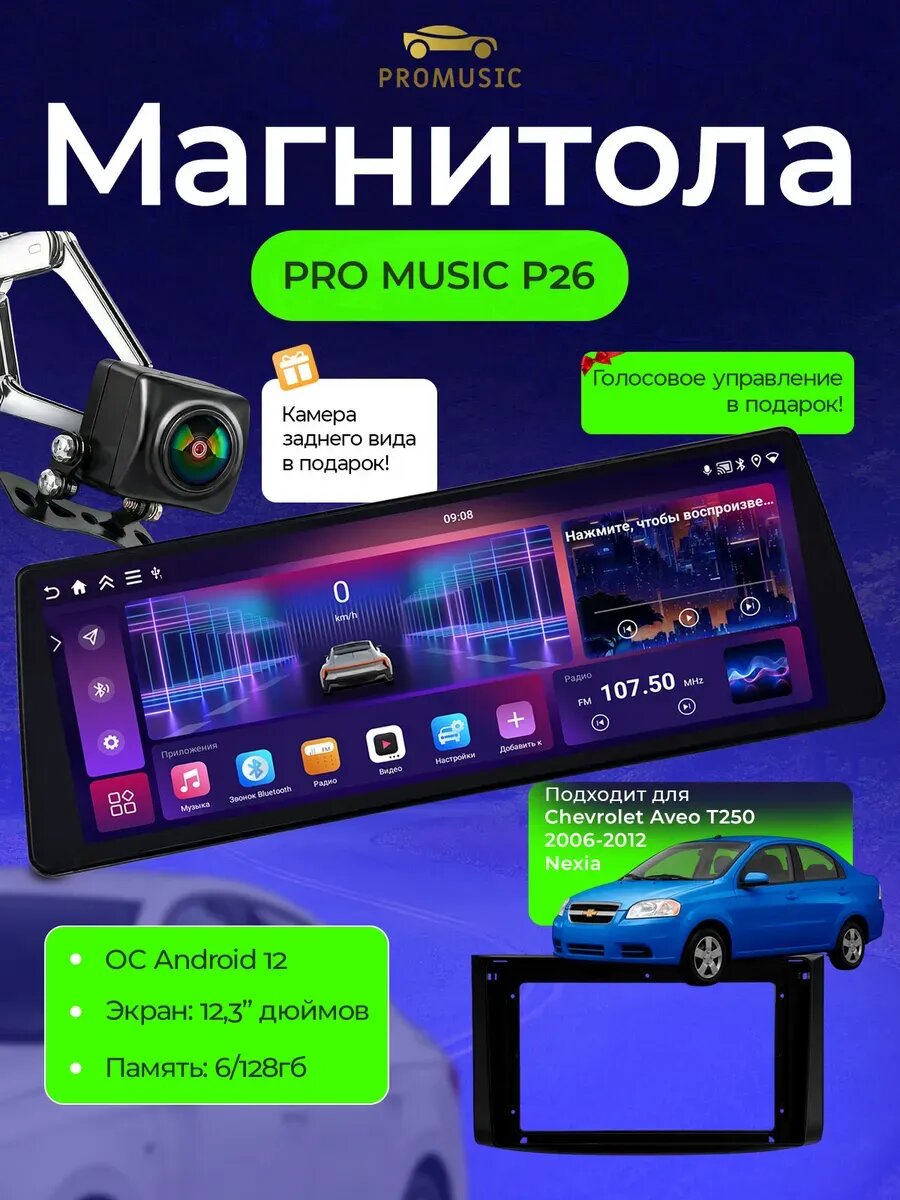 Магнитола P26 для Chevrolet Aveo T250 2006-2012 Nexia 6/128Gb, Bluetooth, FM/AM, GPS