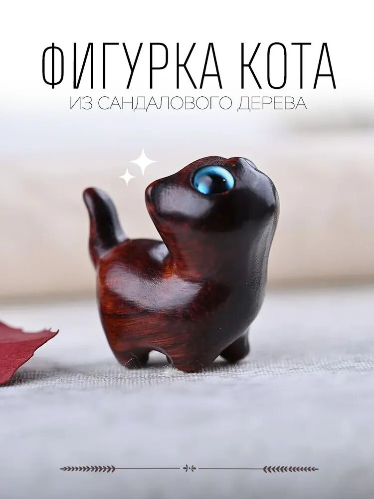 Фигурка кота из сандалового дерева