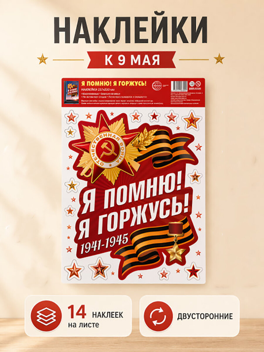 Наклейки на стекло 9 мая двусторонние набор