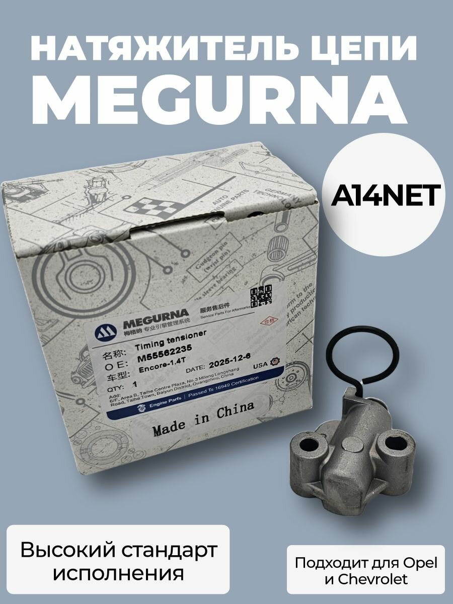 Натяжитель цепи ГРМ Опель Астра H, J, Шевроле Круз, Авео A14NET, A14XEL