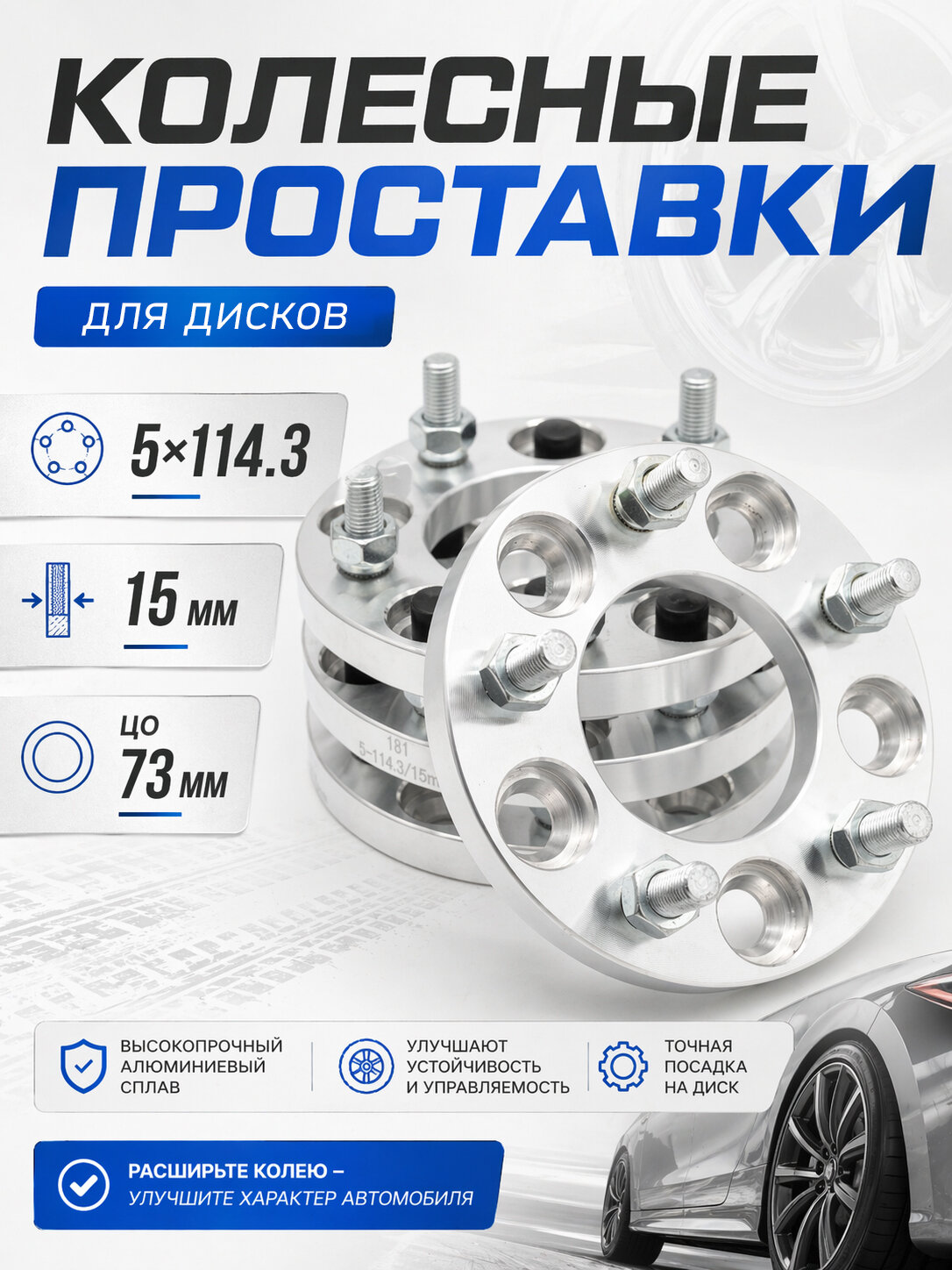Комплект проставок на колеса 4 шт 5 x 114 мм ширина 15 мм