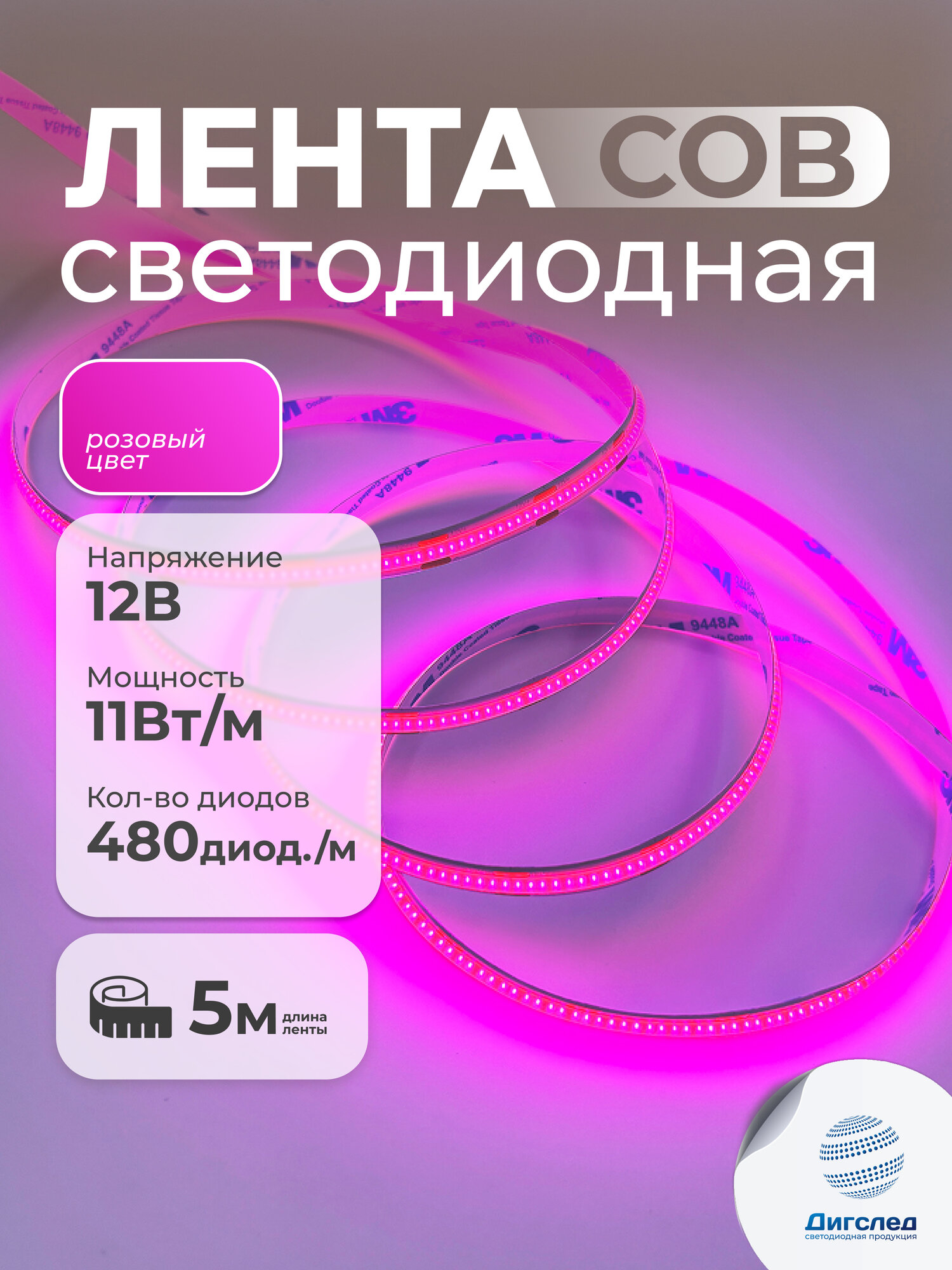 Светодиодная лента СОВ 12В, 11Вт, 5 метров, розовая, DIGSLED