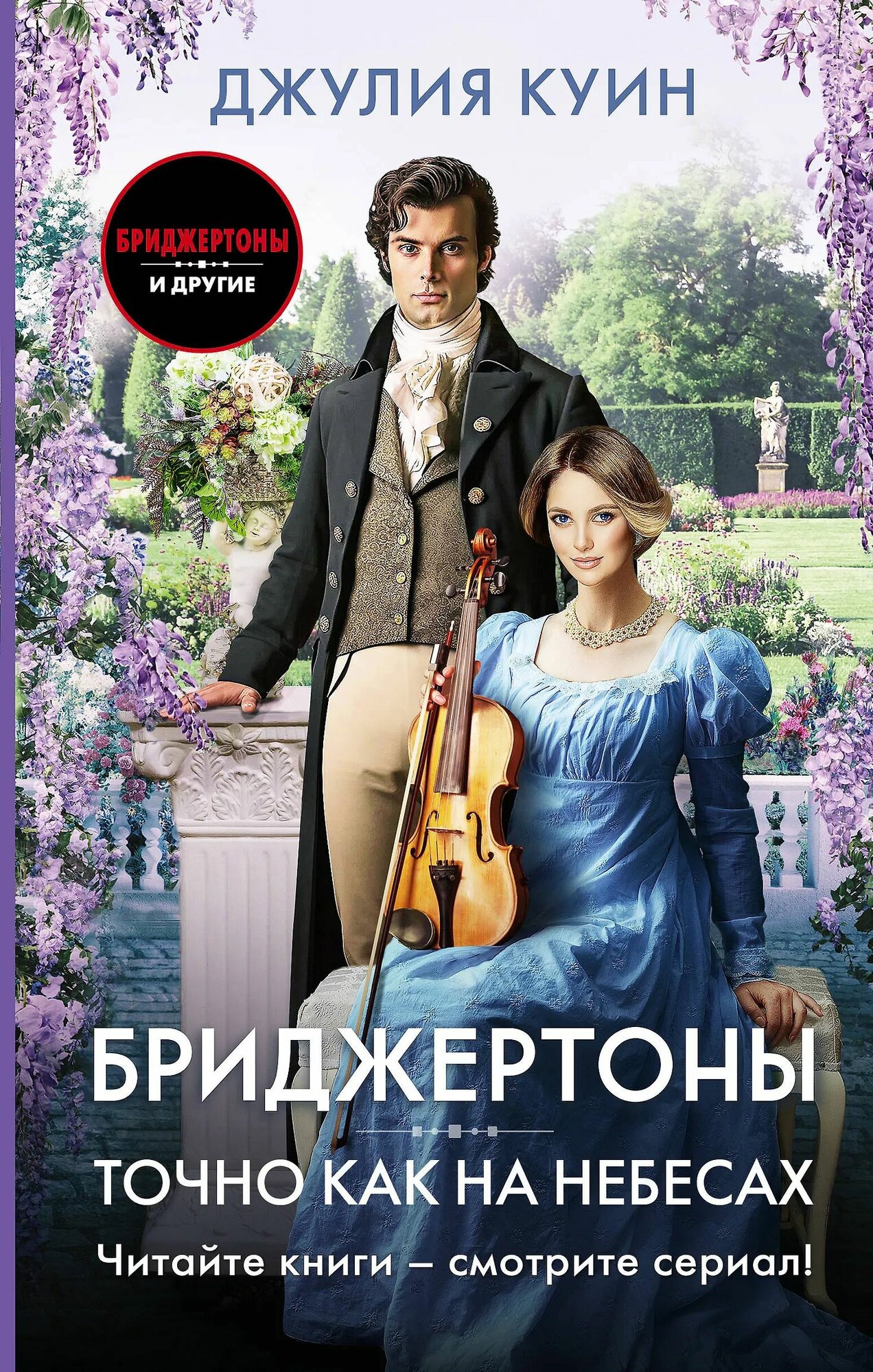 Бриджертоны. Точно как на небесах