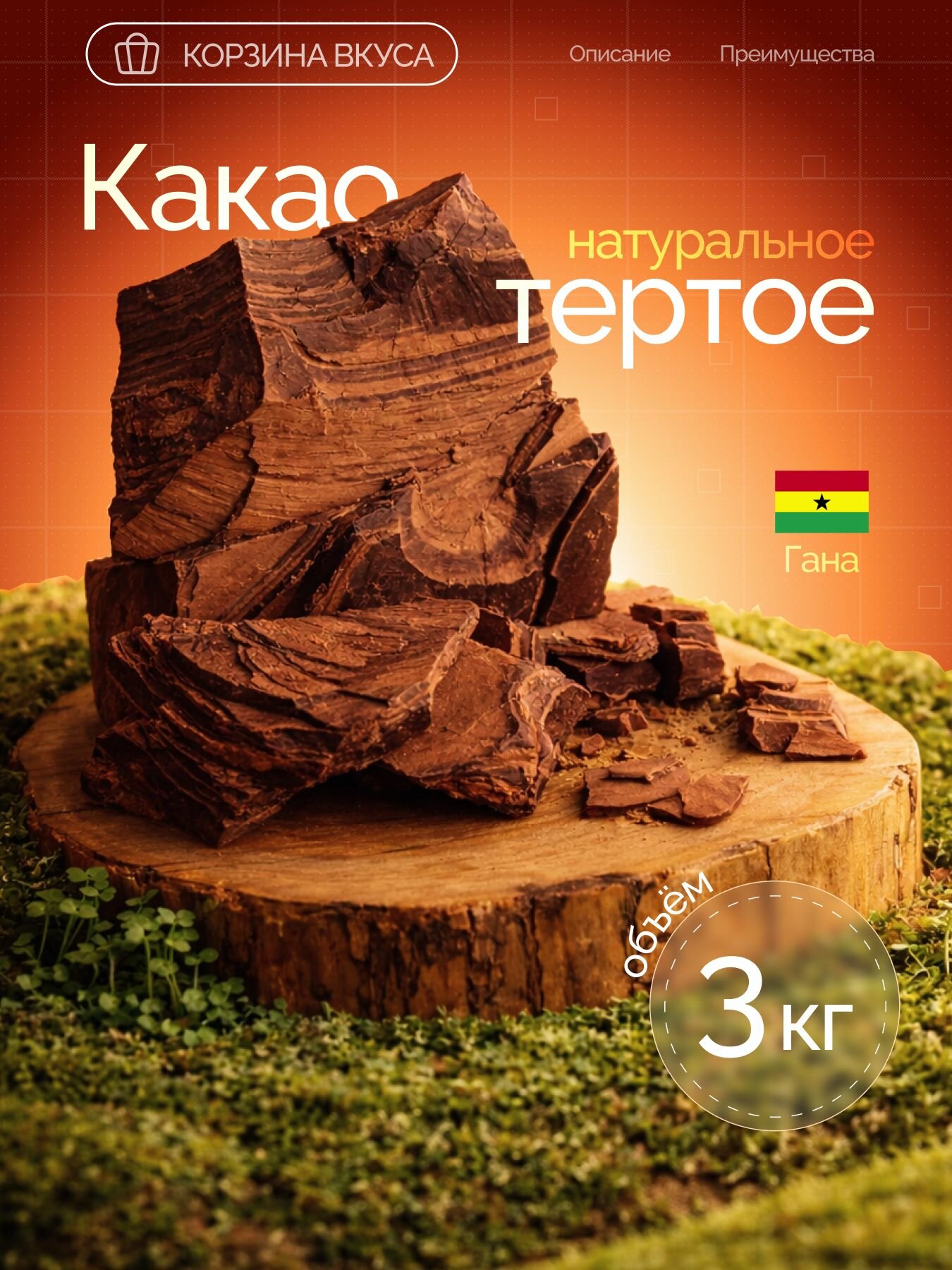 Тертое какао натуральное без сахара, 3 кг