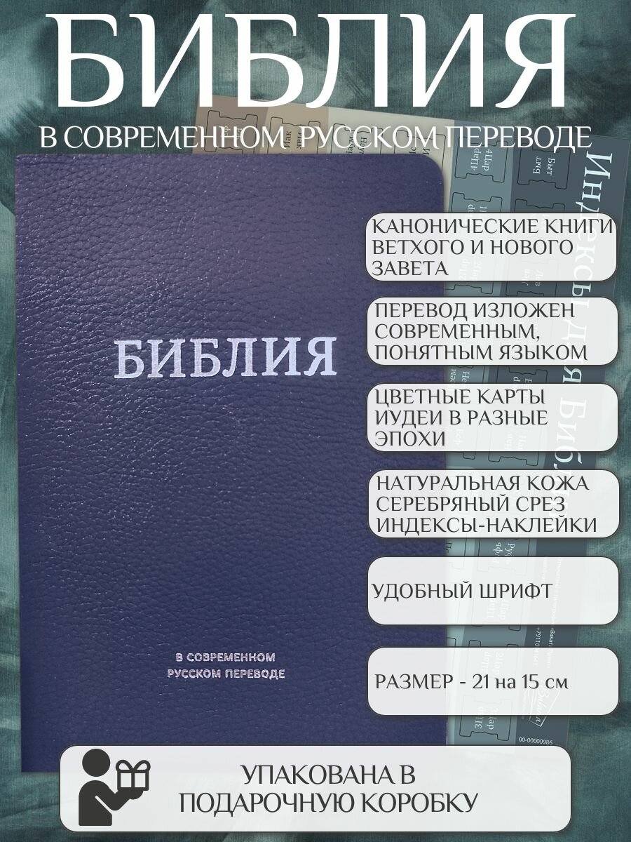 Библия. Современный русский перевод (синяя, натуральная кожа, сребряный срез, индексы-наклейки)