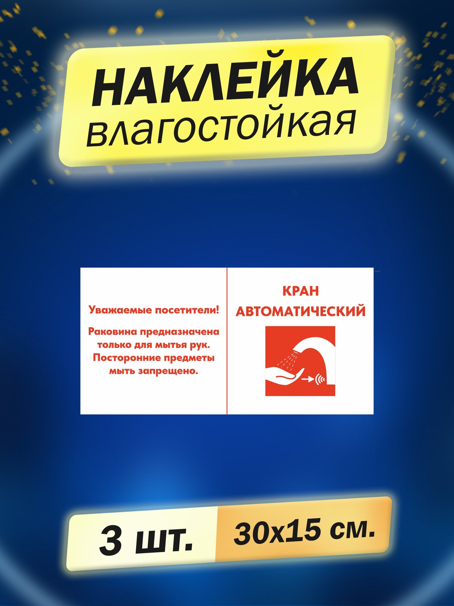 Наклейка "Кран автоматический", влагостойкая, виниловая, 3 шт