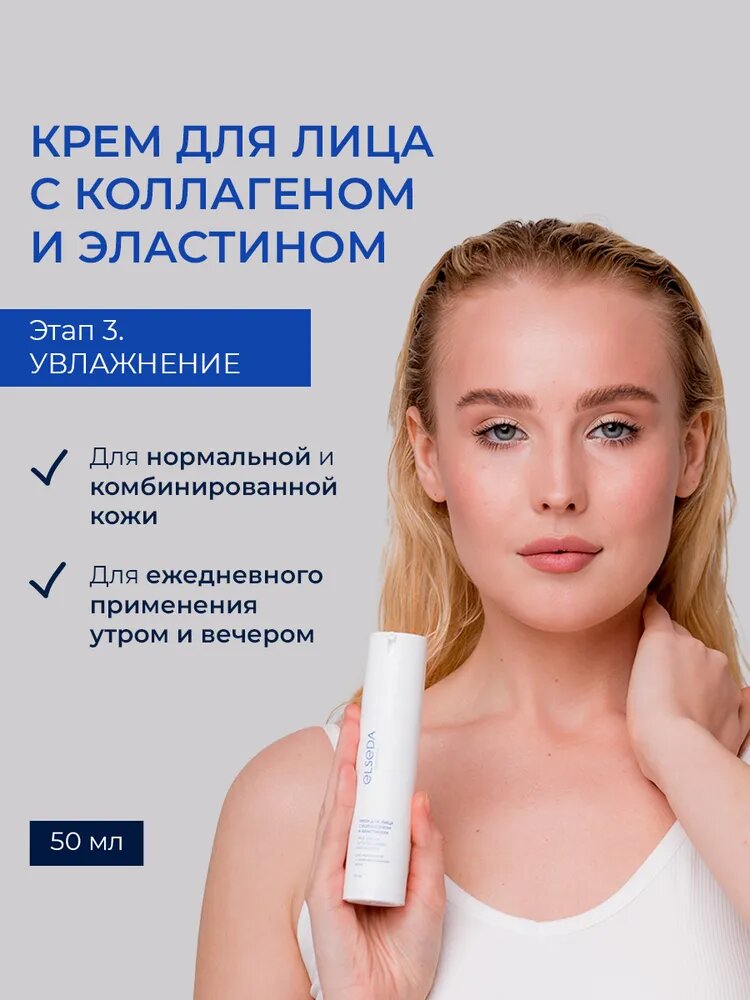 Увлажняющий крем для лица Elseda с биоактивным коллагеном и эластином для нормальной и комбинированной кожи, 50 мл