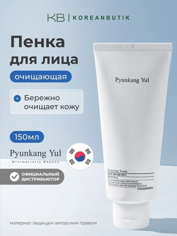 PYUNKANG YUL Очищающая пенка для умывания с пчелиным воском и миристиновой кислотой Cleansing Foam, 150 мл