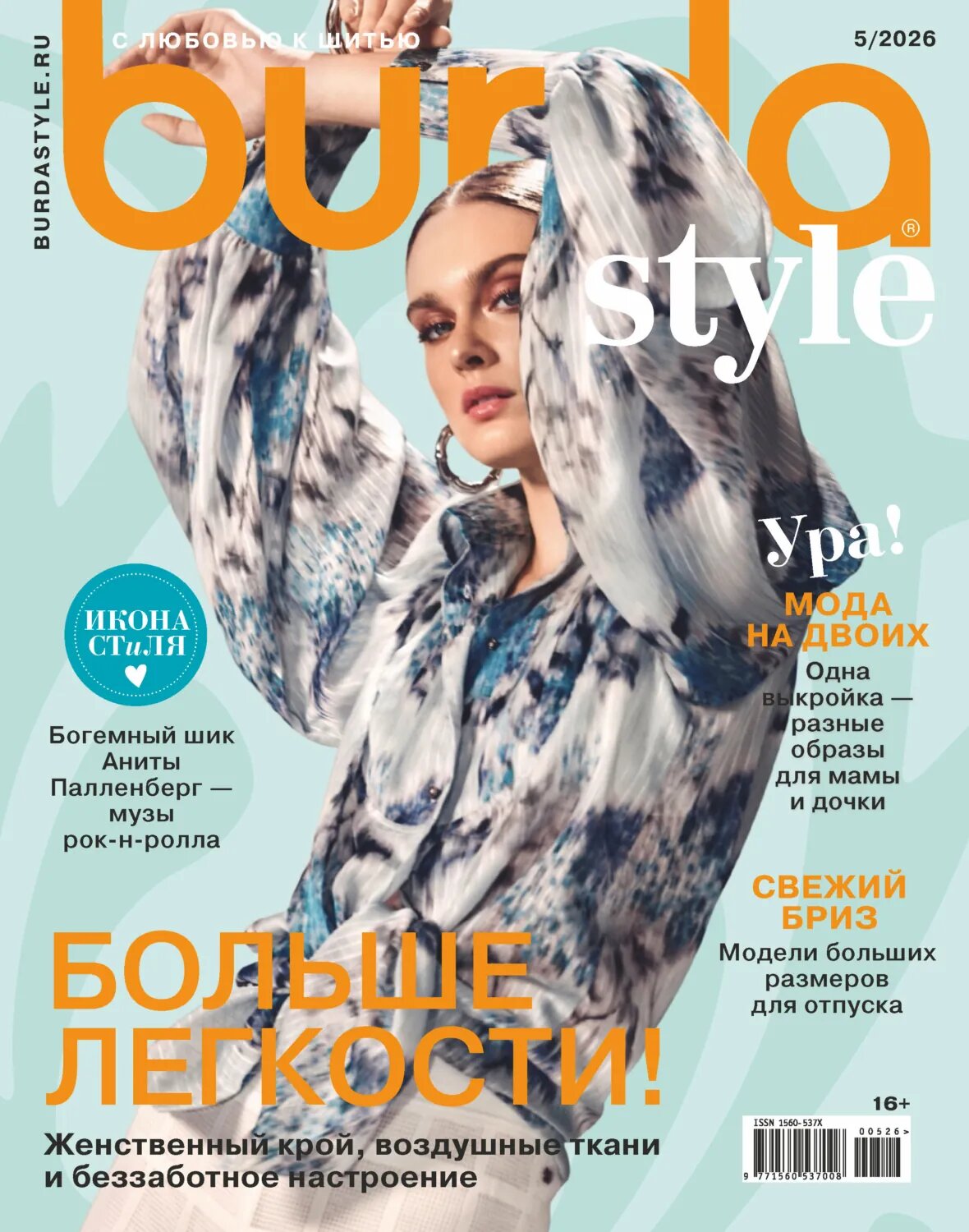 Burda №05/2026 [Цифровая книга]
