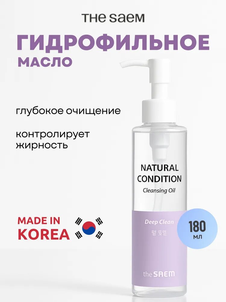 Гидрофильное масло для глубокого очищения The Saem Natural Condition Cleansing Oil Deep Clean, 180 мл