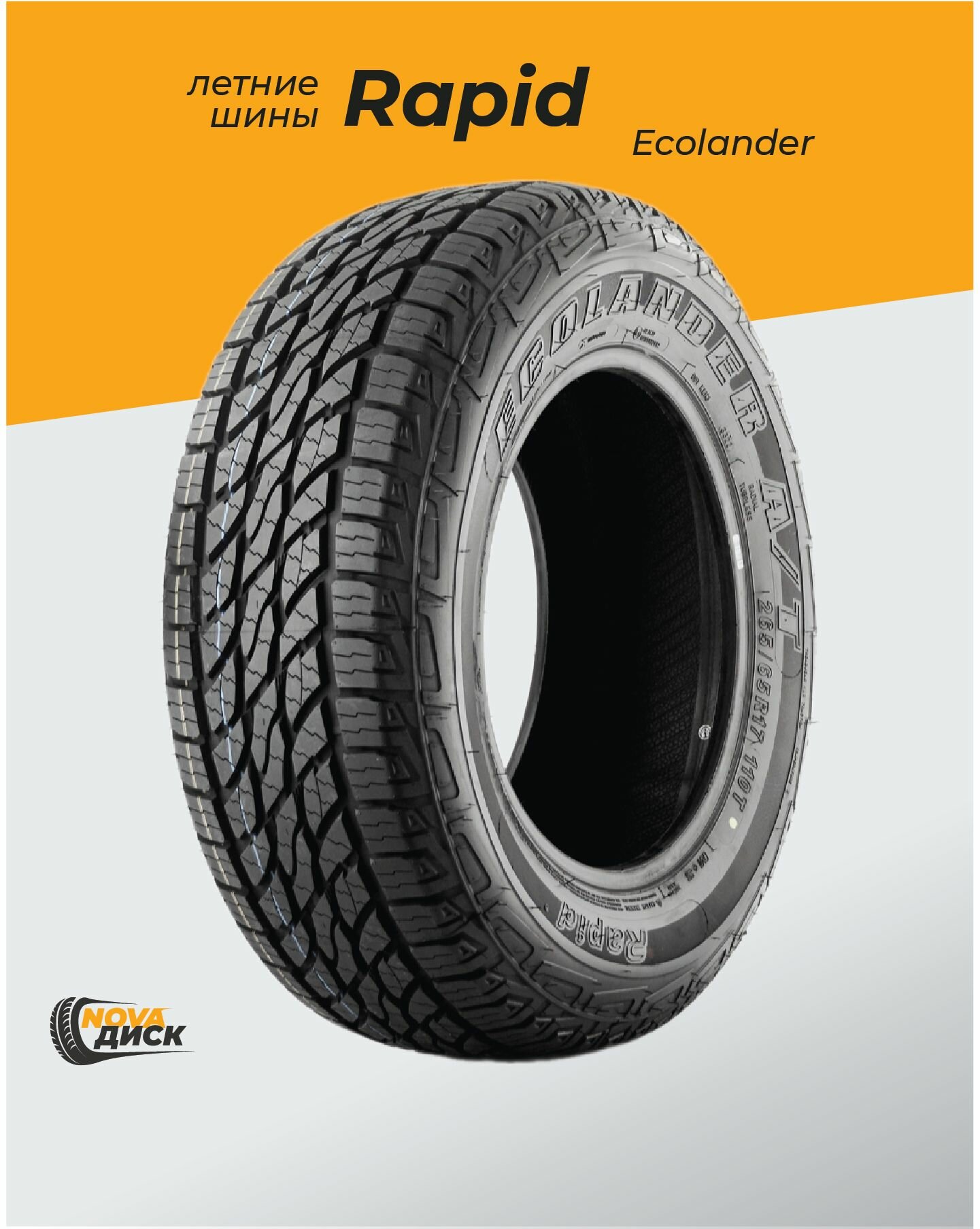 Шина для легковых автомобилей летняя RAPID ECOLANDER 265/70R16 111T