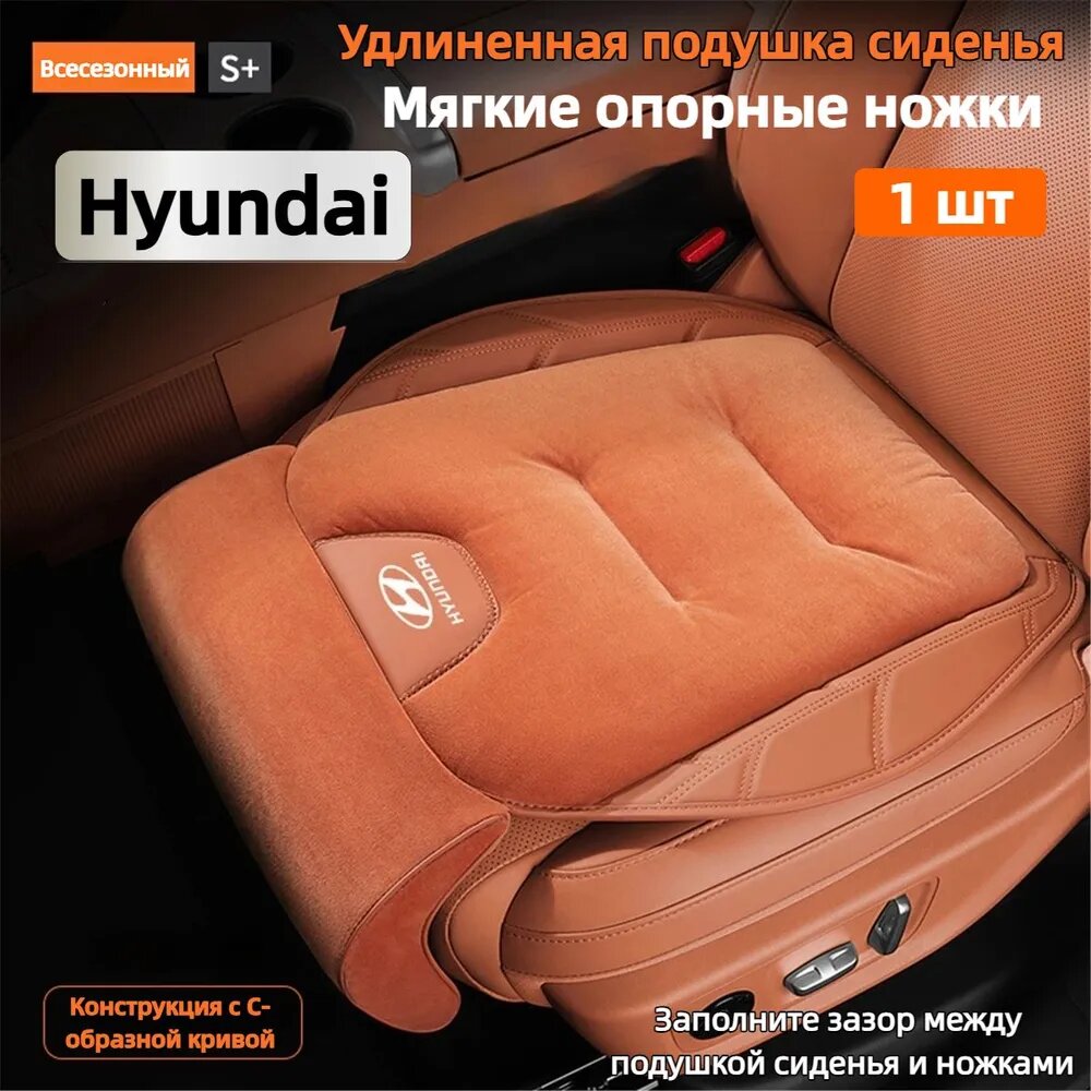 Подушка автомобильная На сиденье Hyundai, Бархат, 1 шт. для сидений