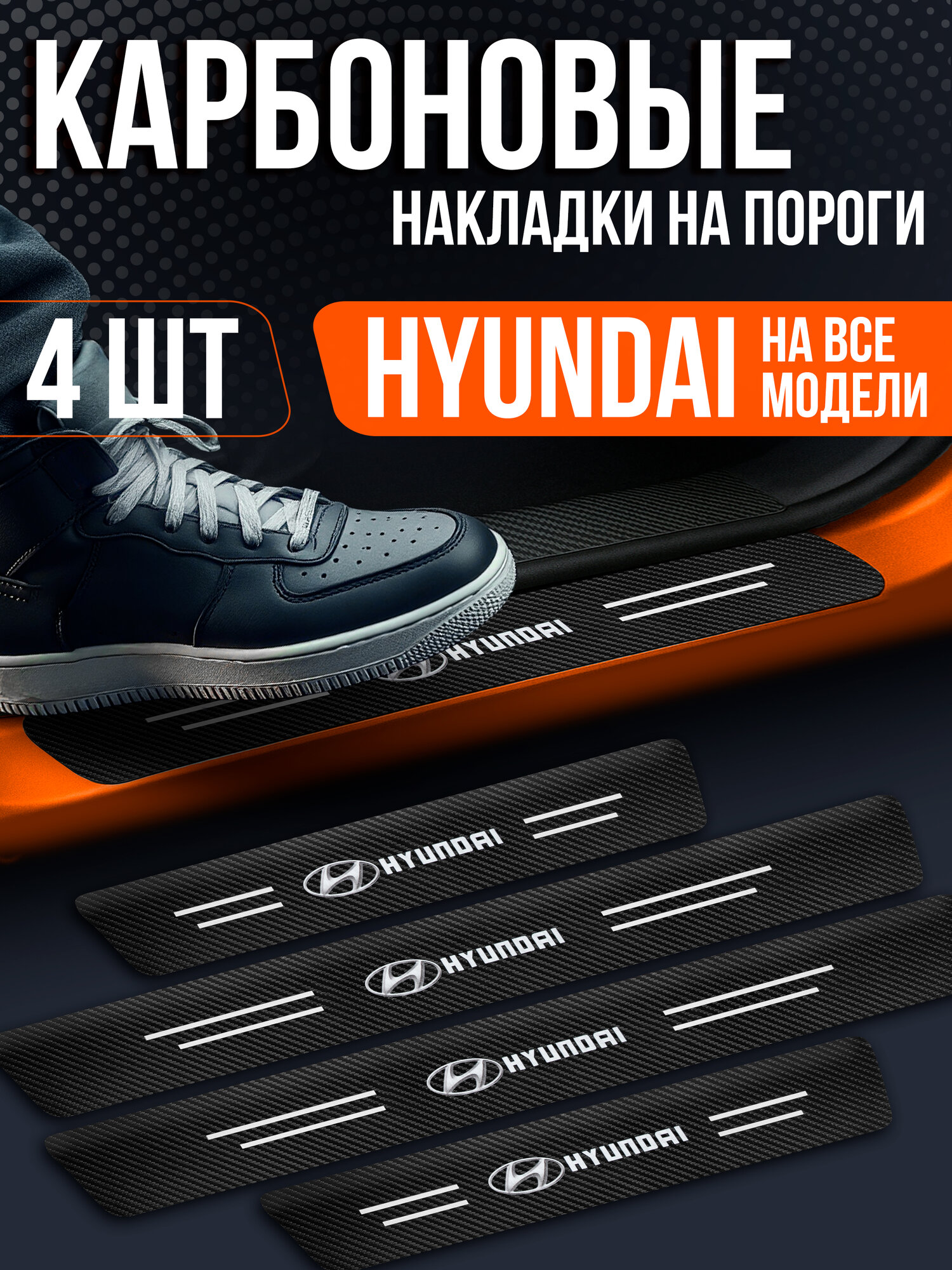 Карбоновые накладки на пороги авто для Hyundai Solaris, Elantra, Genesis, i30, i40, (все модели) 4 шт