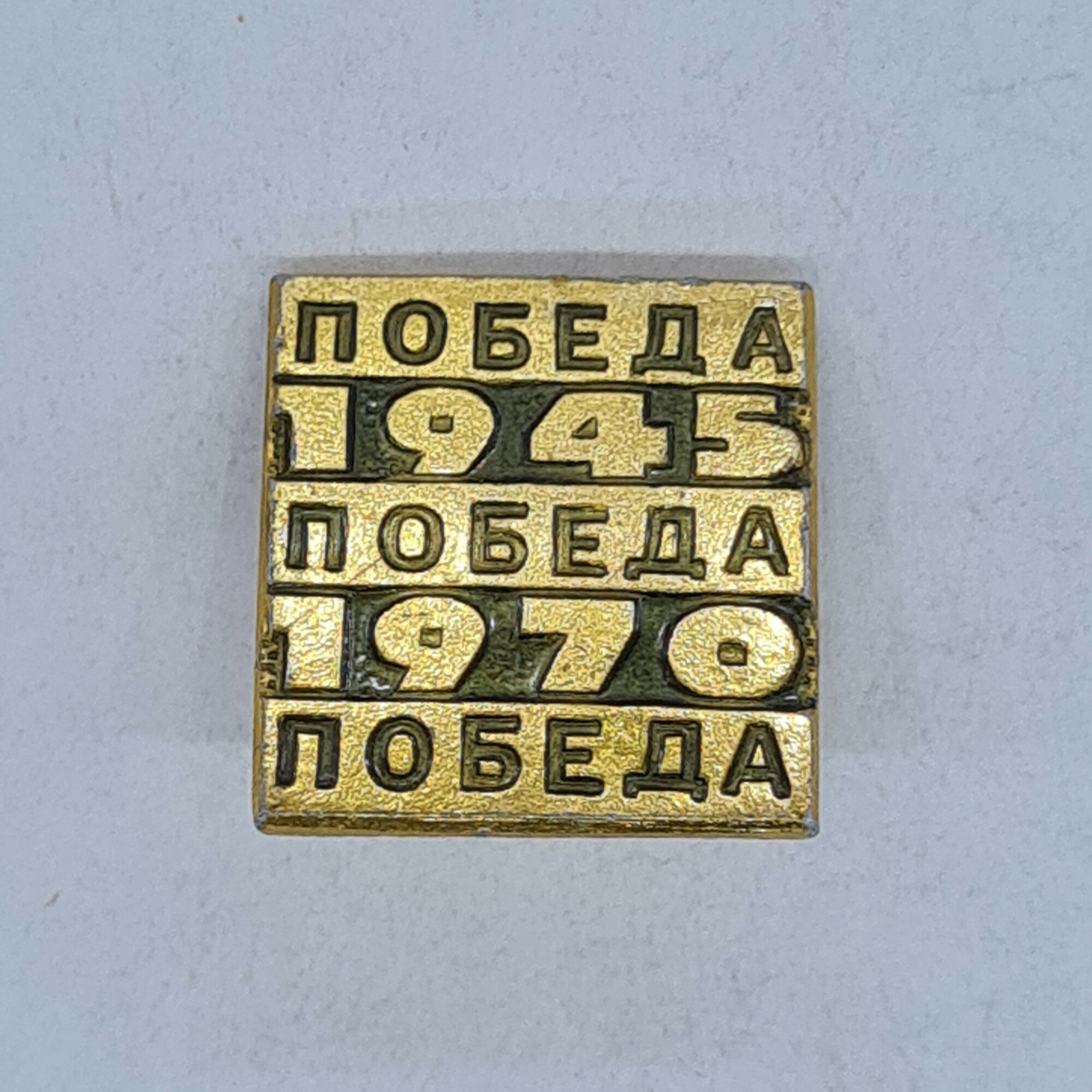 Значок СССР победа 1945 победа 1970 победа, квадратный золотистый, советский и винтажный