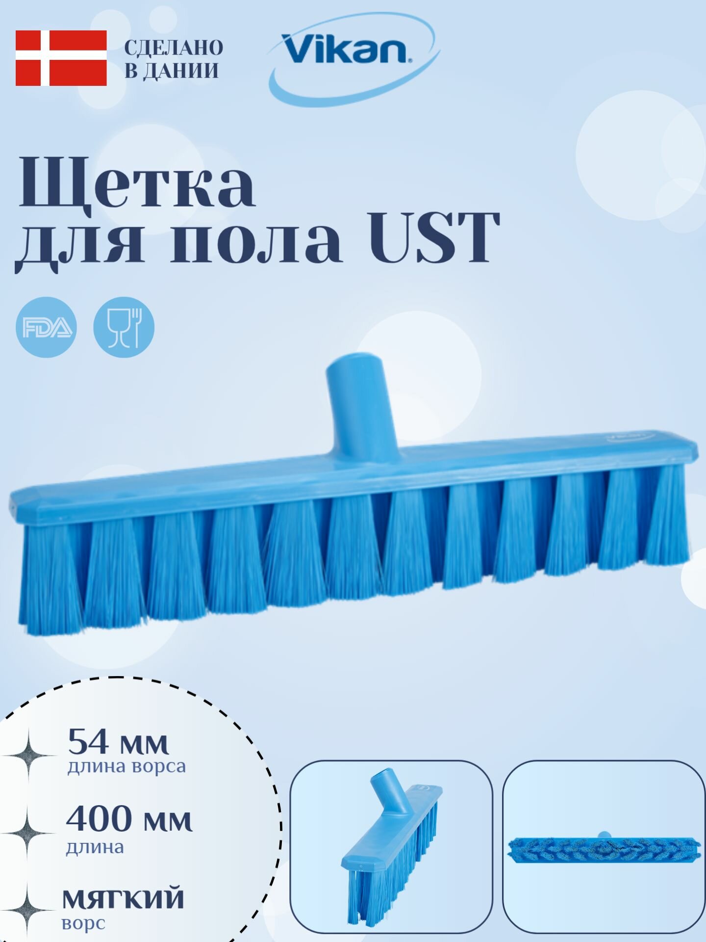 Щетка Vikan для подметания, UST, 400 мм, мягкий ворс, синий (31713)