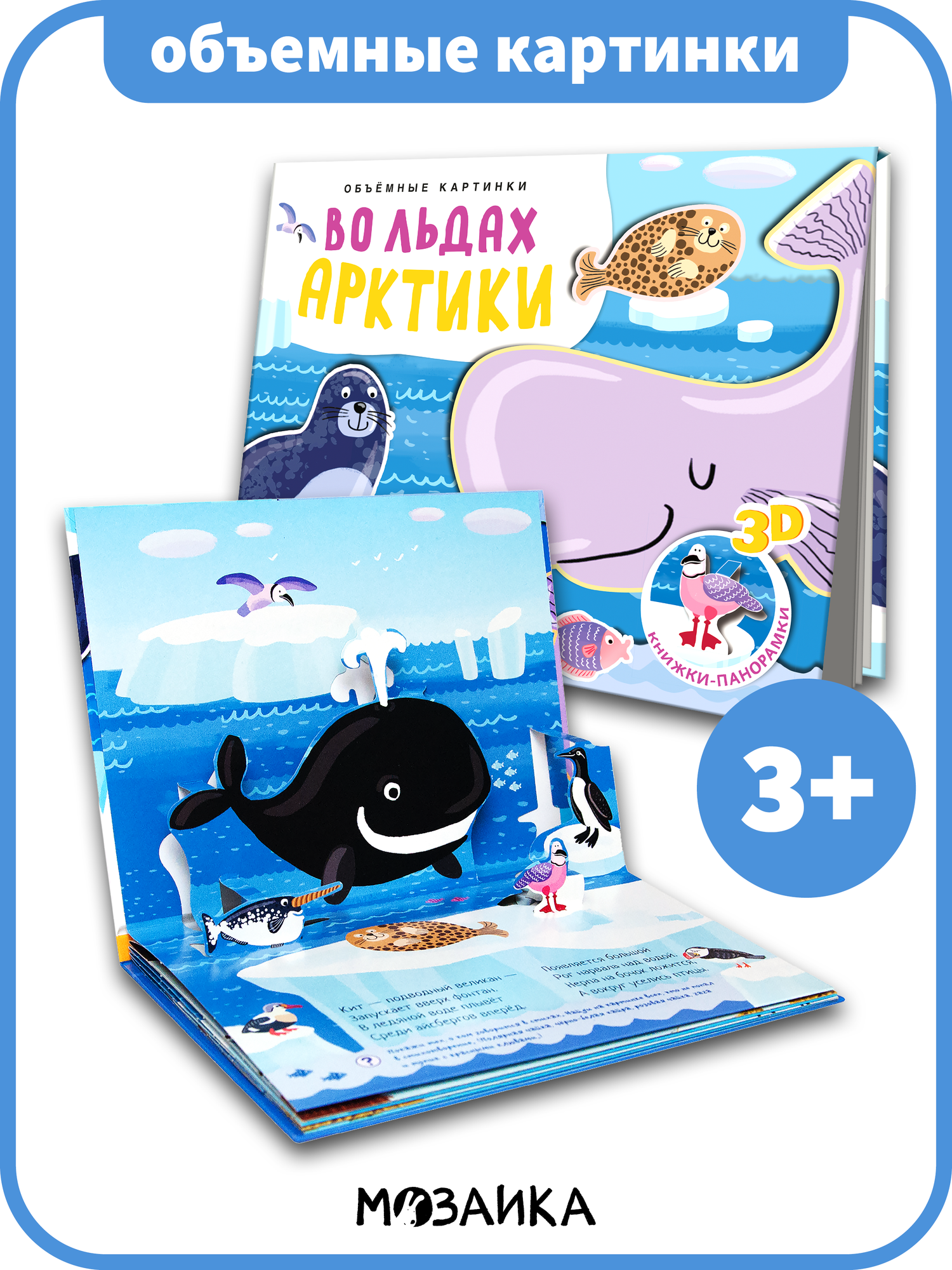 Книжка панорамка Во льдах Арктики мозаика kids для детей и малышей, с объемными 3D картинками