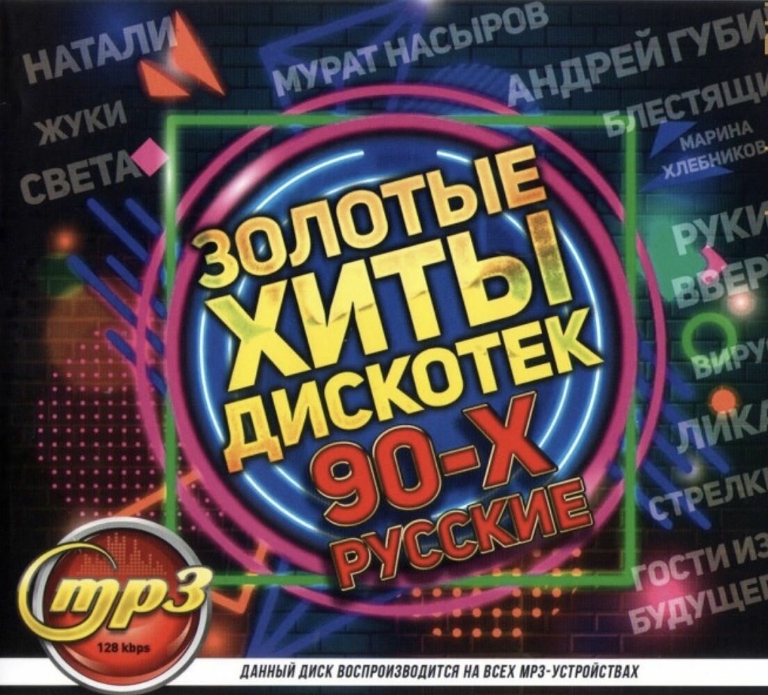 Диск МП3 Золотые хиты дискотек 90-х Русские 200 хитов