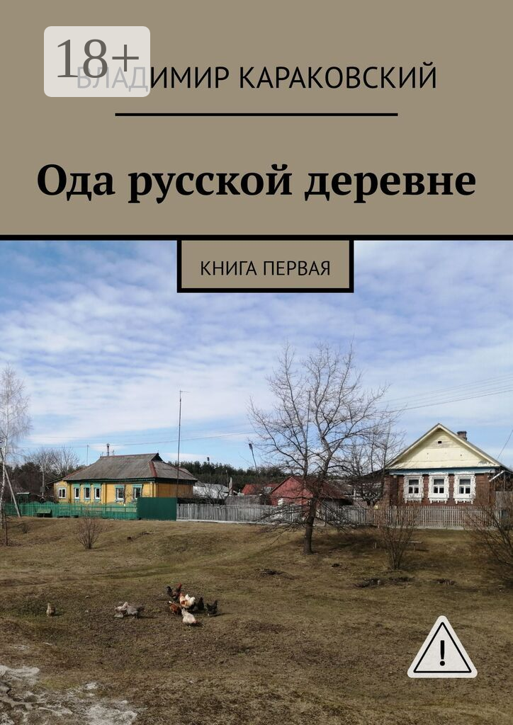 Ода русской деревне