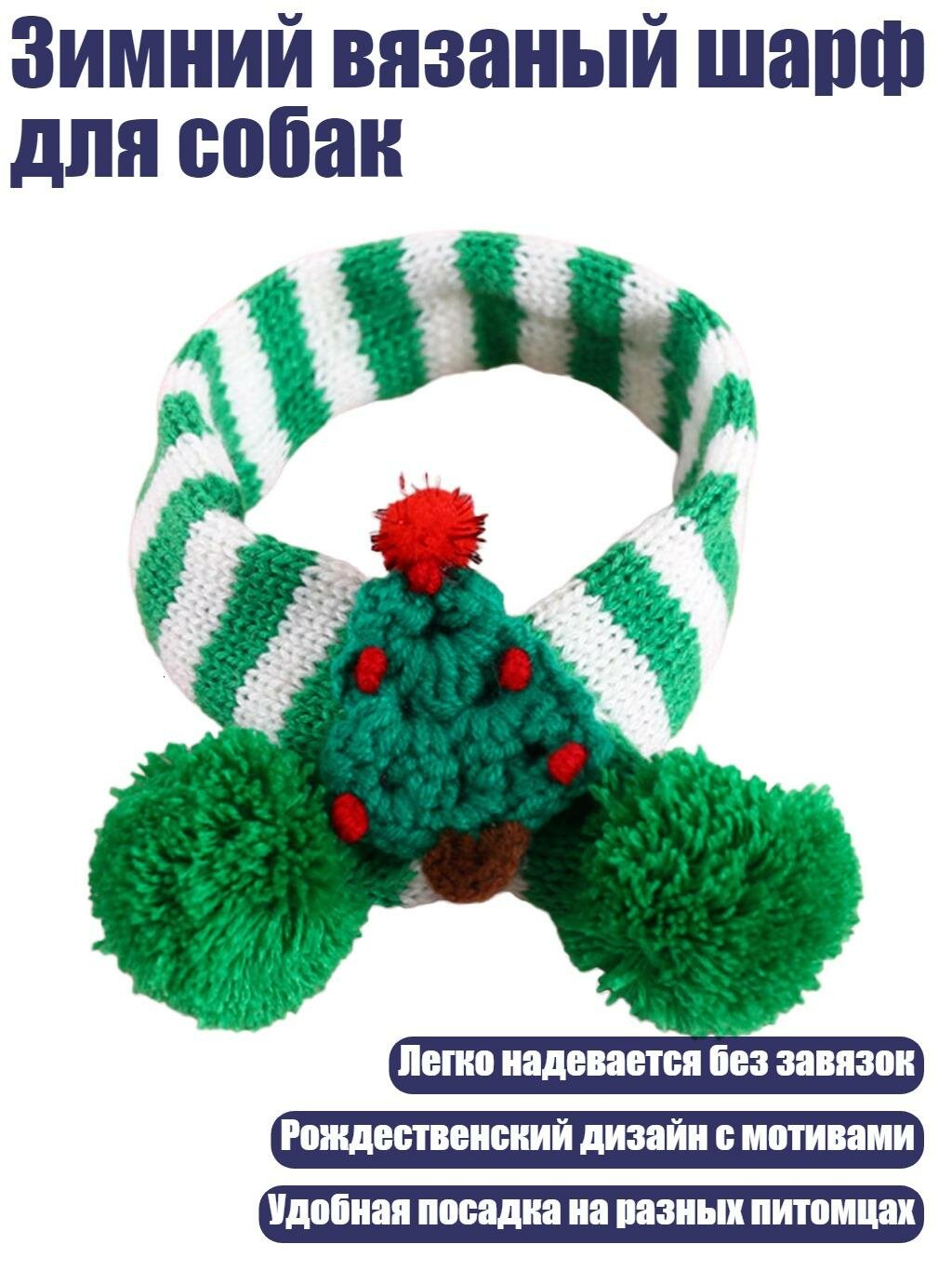Зимний вязаный шарф для собак, S - Зеленая рождественская елка