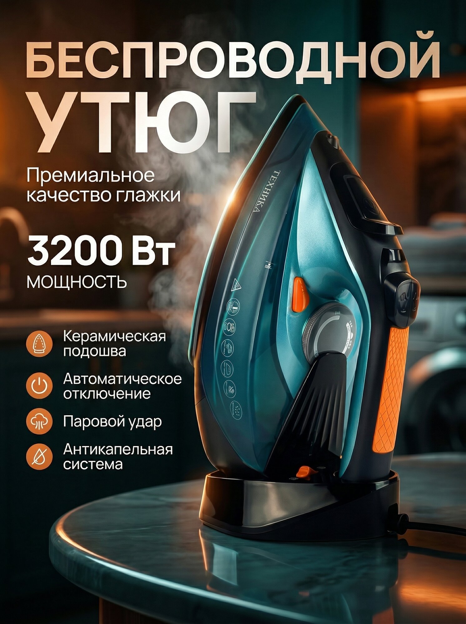 Беспроводной паровой утюг с керамической подошвой и мощностью 3200 Вт.