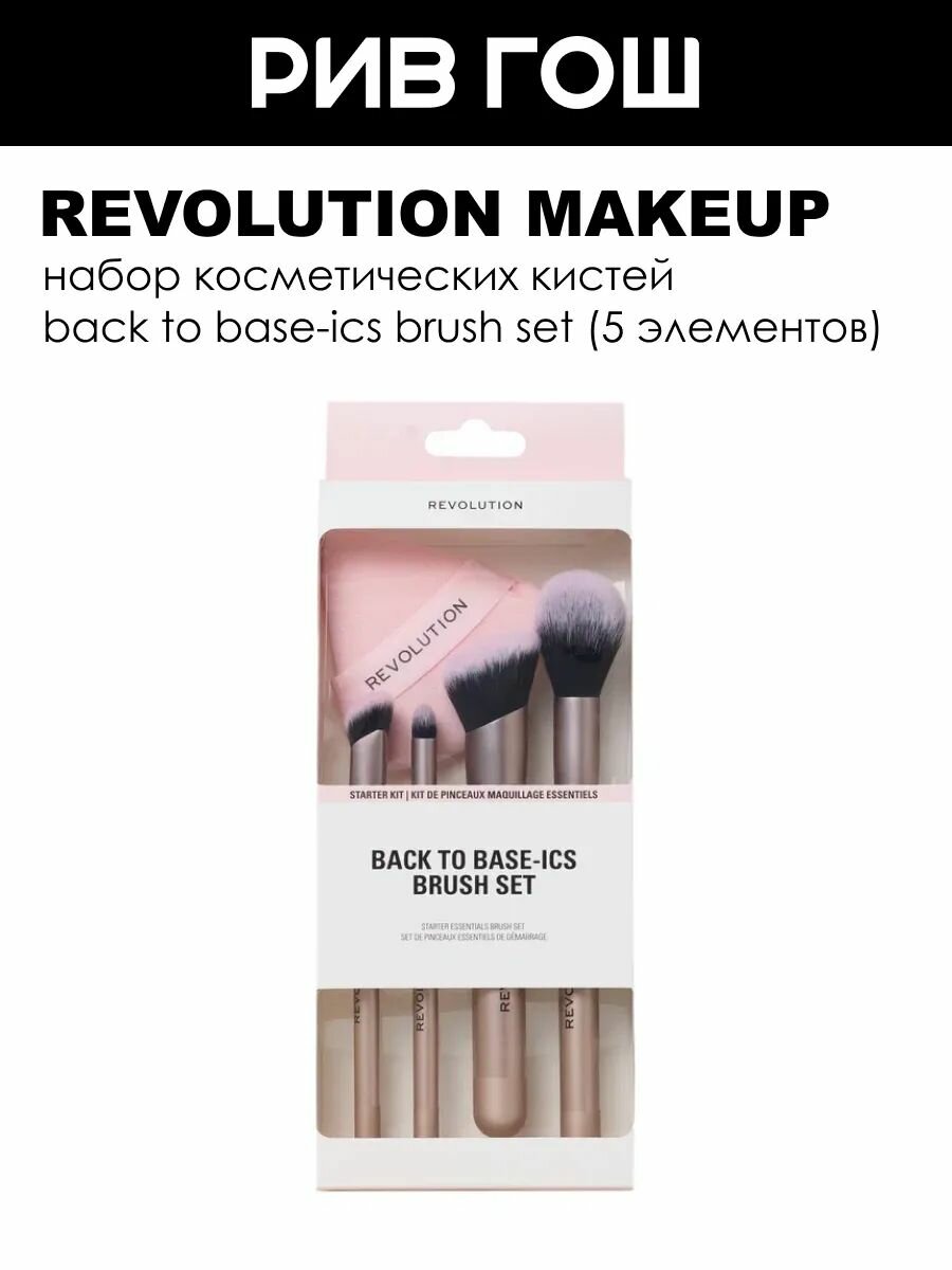 REVOLUTION MAKEUP Набор косметических кистей Back To Base-ics Brush Set Starter Essentials Brush Set ( 5 элементов)