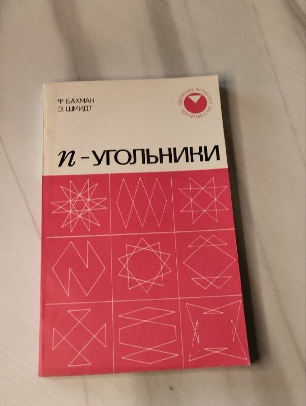 N-Угольники.