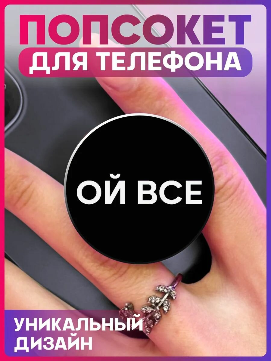 Попсокет для телефона Ой все