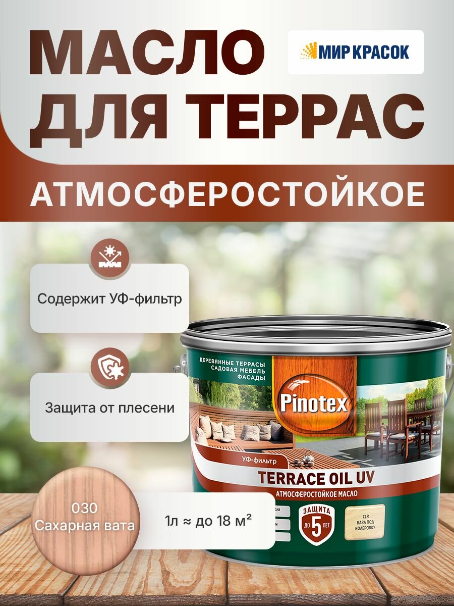 PINOTEX TERRACE OIL UV колерованное масло для террас, фасадов и садовой мебели, цвет: Сахарная вата 030 (9л)