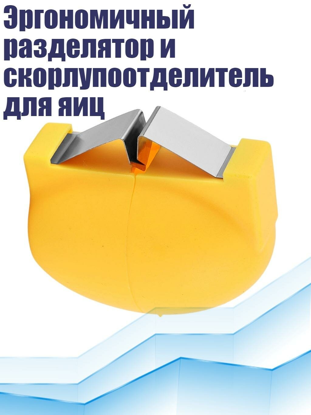 Эргономичный разделятор и скорлупоотделитель для яиц, Yellow