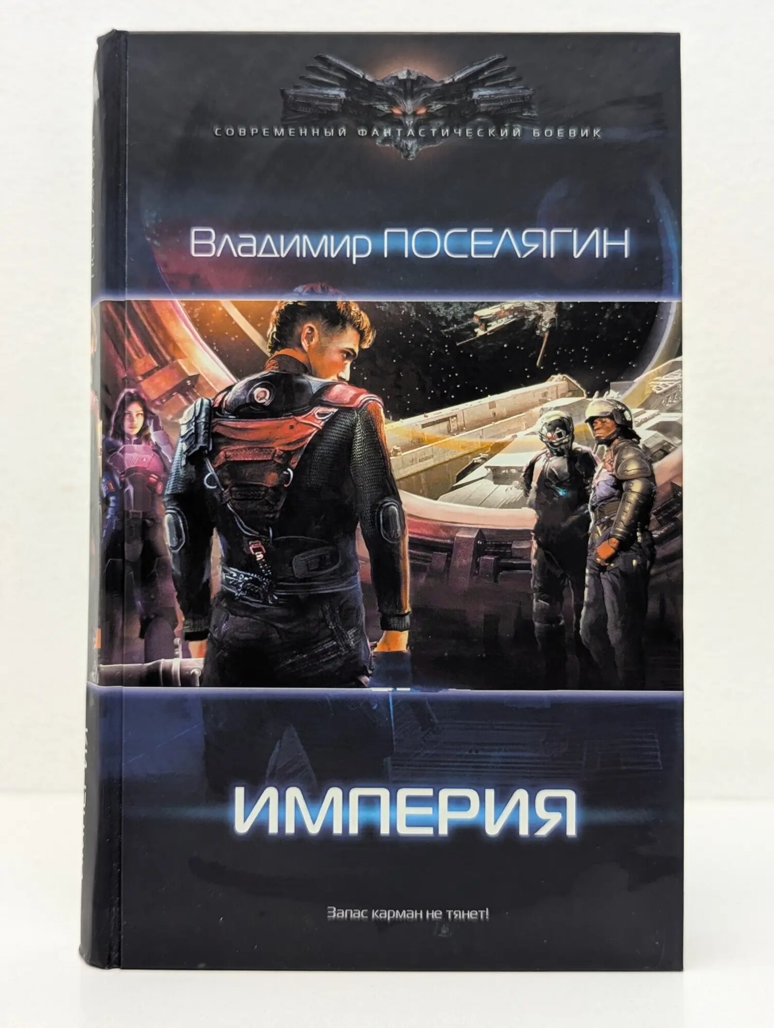Современный фантастический боевик. Империя Поселягин Владимир Геннадьевич 2016