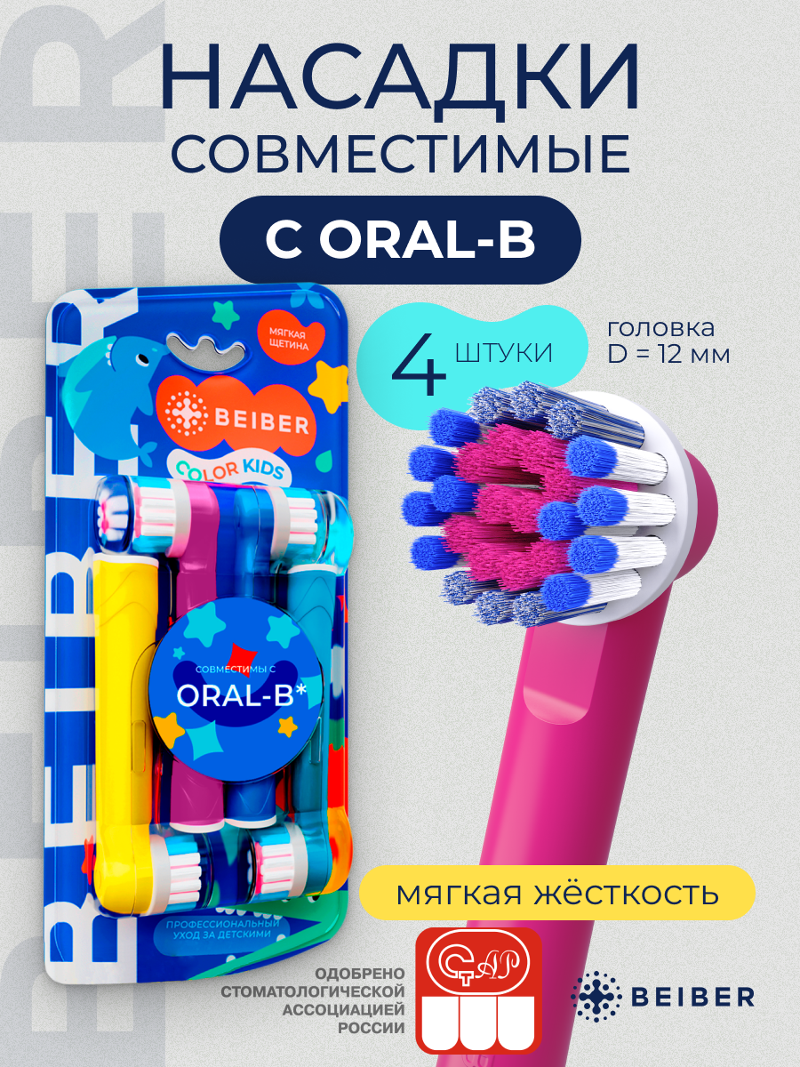 Насадки совместимые с Oral-B BEIBER KIDS для электрических зубных щеток, 4 шт.