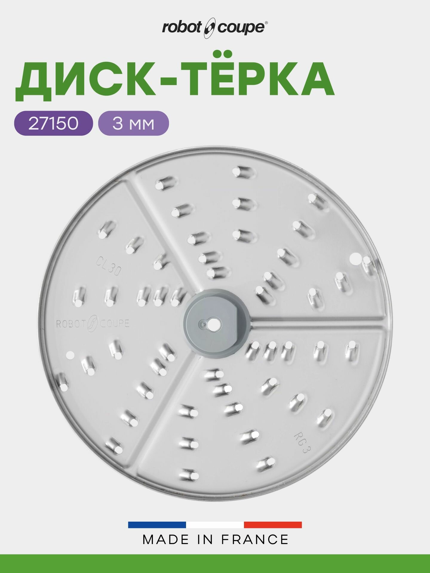 Диск-терка Robot Coupe для шинковки овощей и фруктов, натирания сыров, 3 мм (для овощерезок моделей CL30 Bistro и CL40), арт. 27150