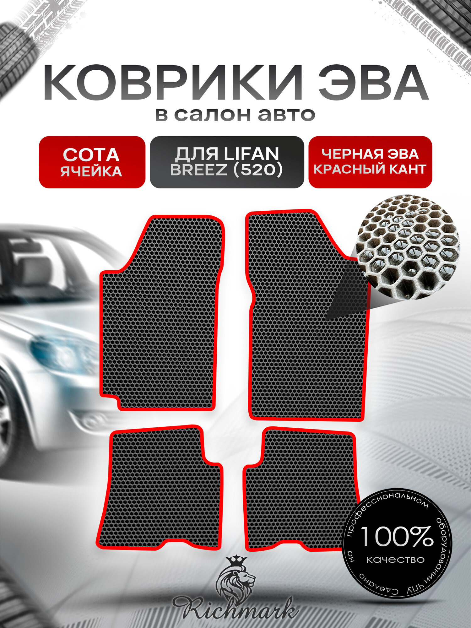 Коврики ЭВА сота для автомобиля Lifan Breez (520) 2007-2014 / Лифан Бриз 520 Чёрный С Красным Кантом